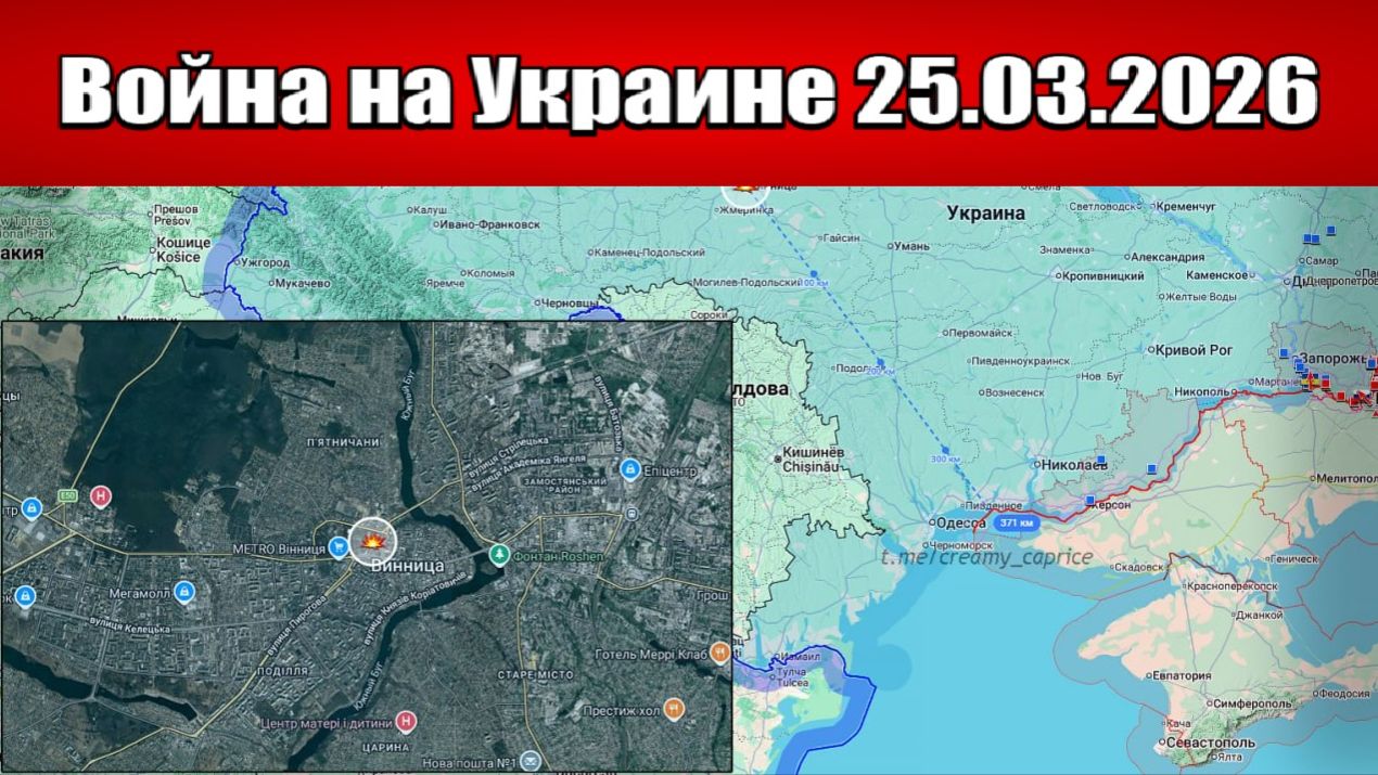 Сводка с фронта СВО и карта боевых действий на Украине сегодня 25.03.2026