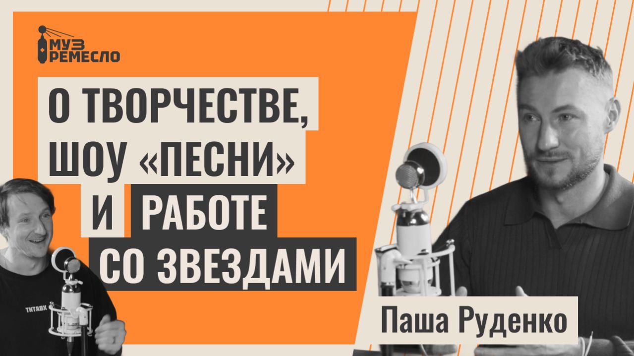 Как не потерять себя в музыкальной индустрии? | Паша Руденко