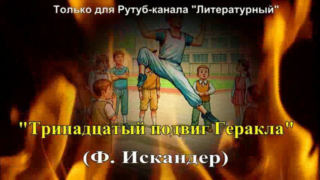 Художественный пересказ "Тринадцатый подвиг Геракла"