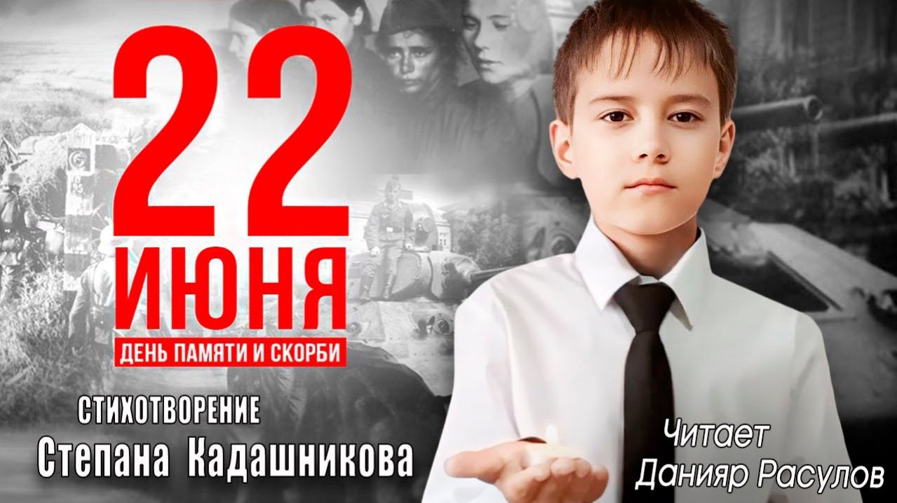 💥 День памяти и скорби Стихи о войне читает школьник. Стих про начало войны 22 июня 1941, кадры вов