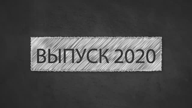Классному руководителю от 9-Б Выпуск 2020
