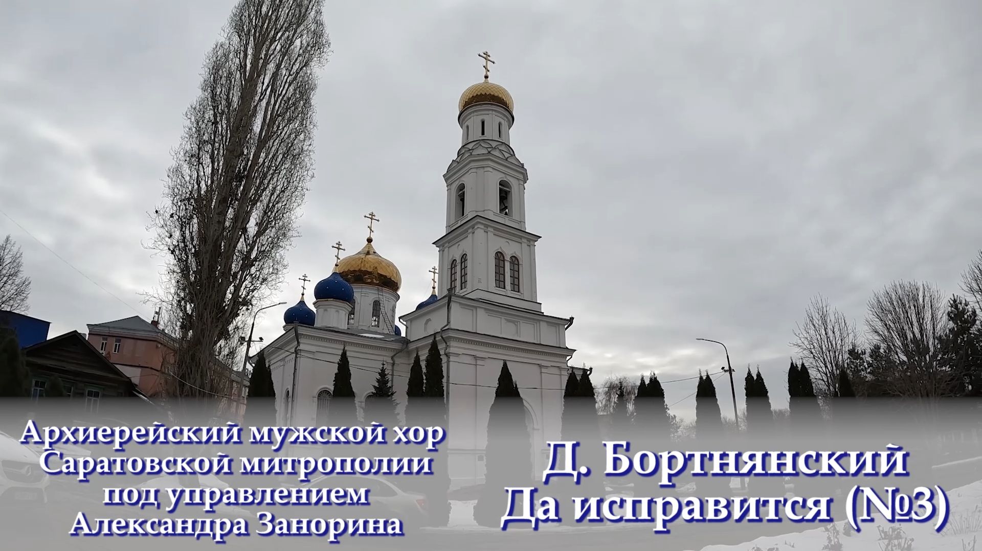 Да исправится молитва моя (Архиерейский мужской хор Саратовской митрополии под упр. А. Занорина)