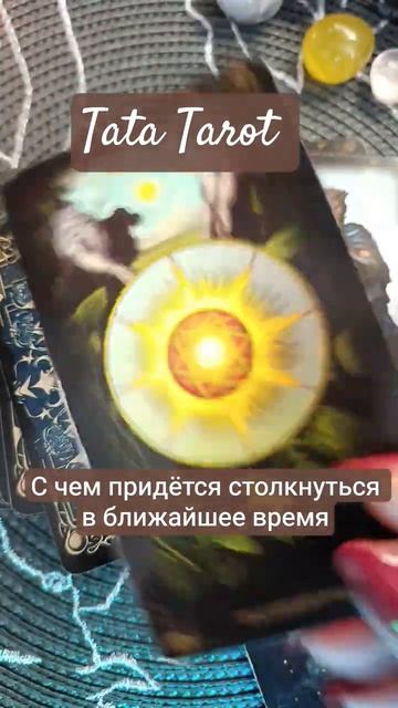 С чем придётся столкнуться в ближайшее время 🤔🔥💥 #таро #эзотерика #предсказание #tarot #онлайнтар