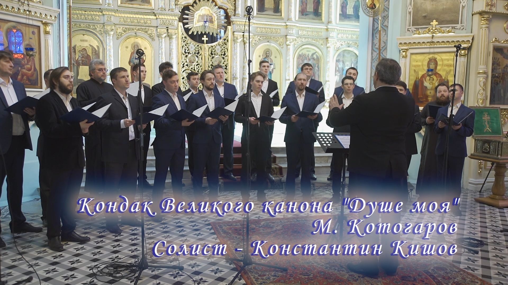 Кондак Великого канона "Душе моя" М. Котогаров. Солист - Константин Кишов