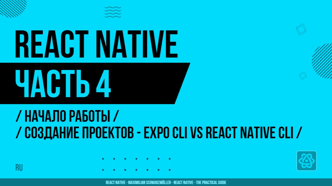 React Native - 004 - Начало работы - Создание проектов - Expo CLI vs React Native CLI