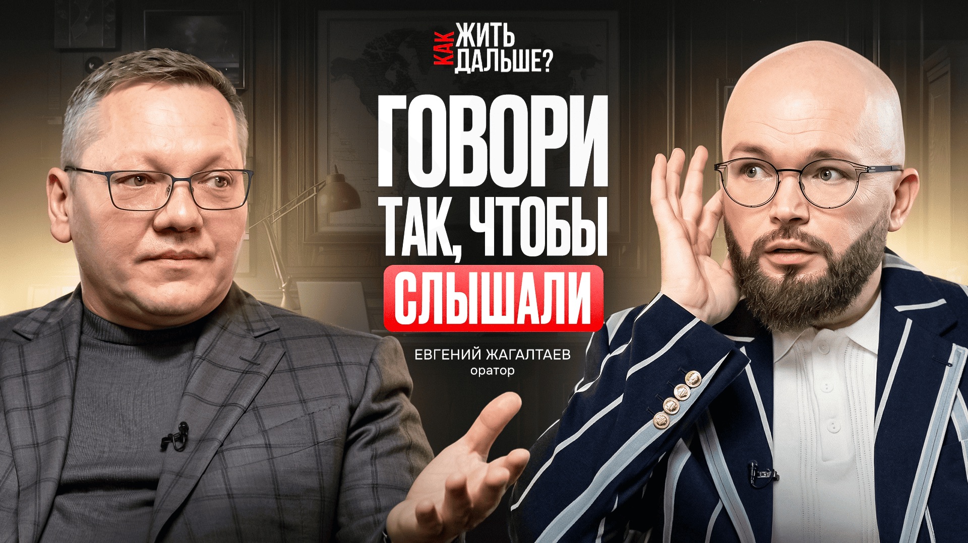 Страх говорить сильнее страха смерти | Оратор Евгений Жагалтаев о том, почему многим проще молчать?
