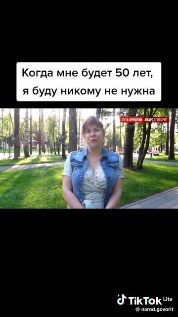 Когда мне будет 50 лет....