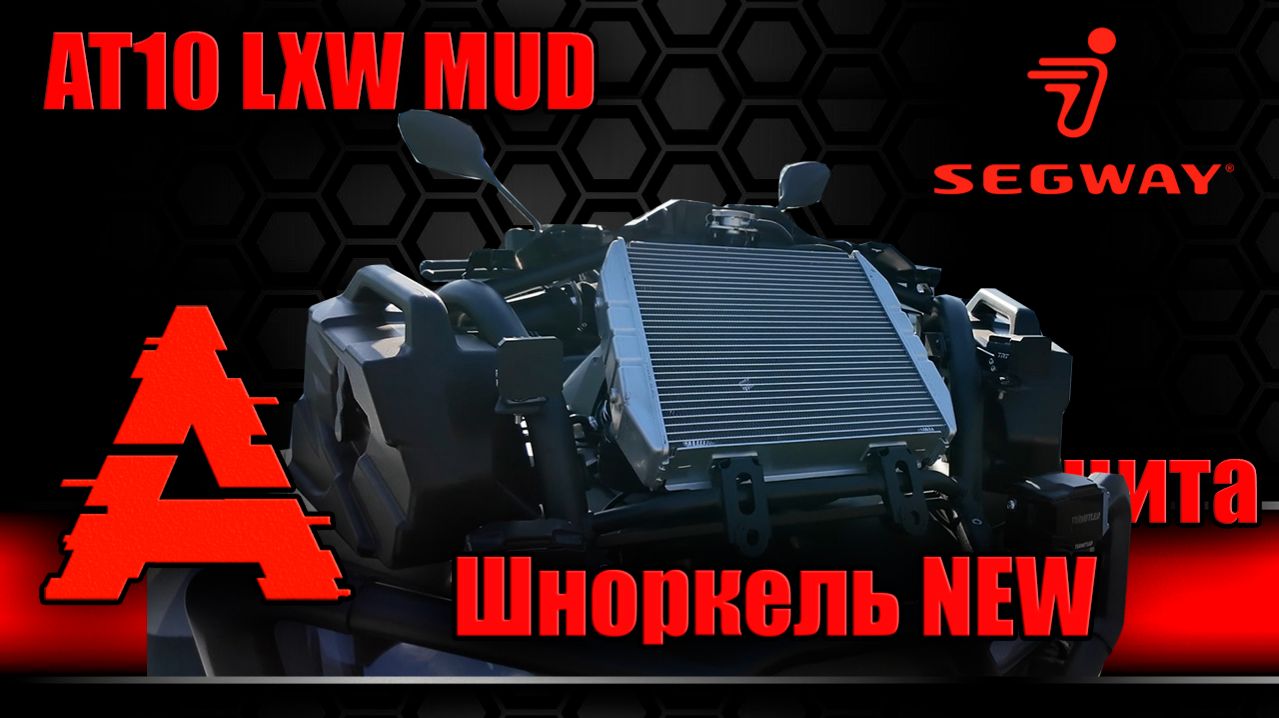 SEGWAY AT 10 MUD.  Шноркели. Доработки