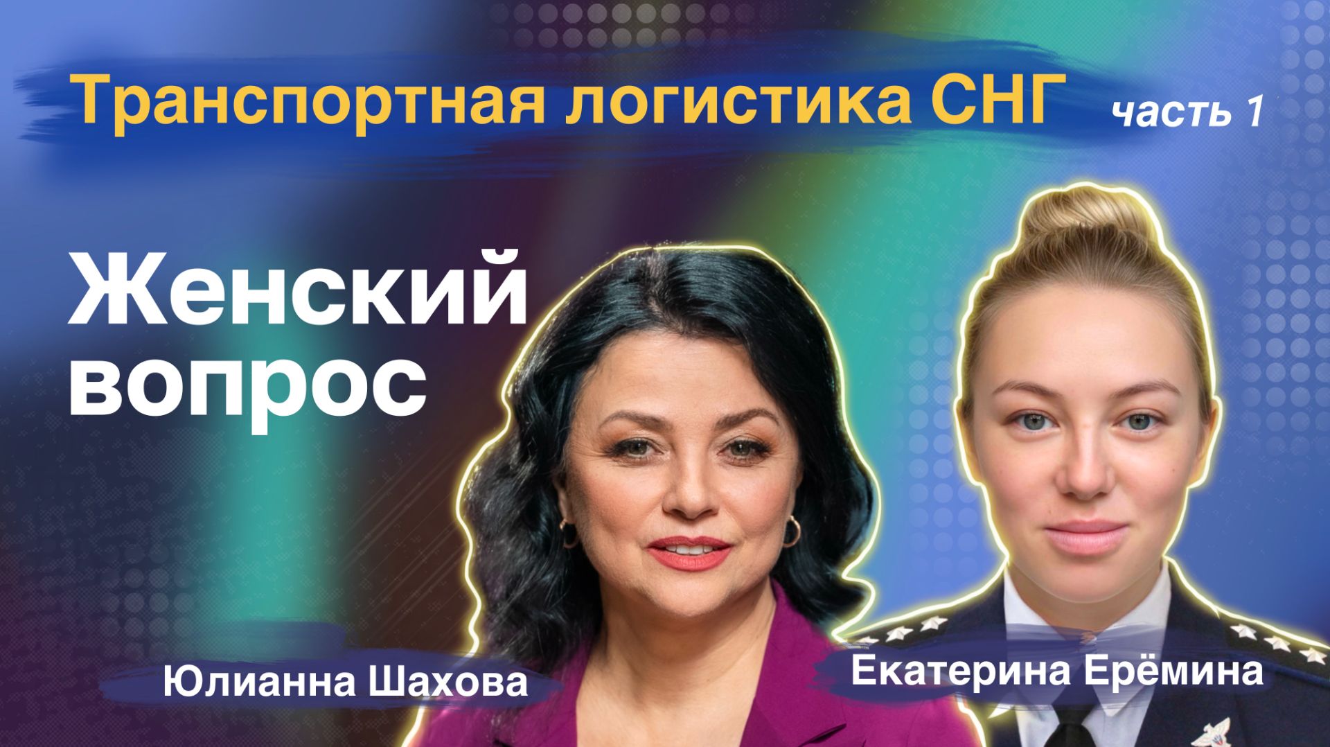 Транспортная логистика СНГ