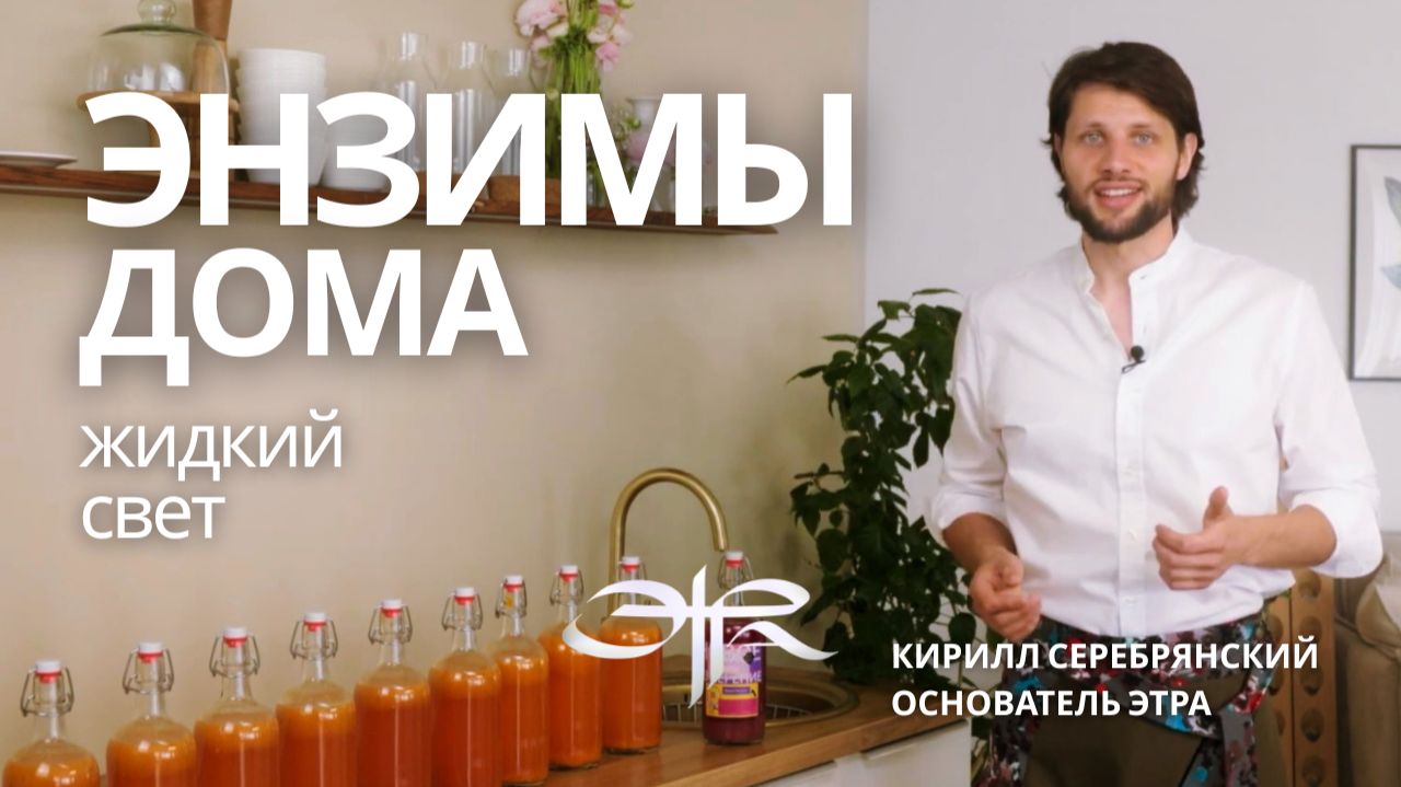 КАК ГОТОВИТЬ ЭНЗИМНЫЕ НАПИТКИ