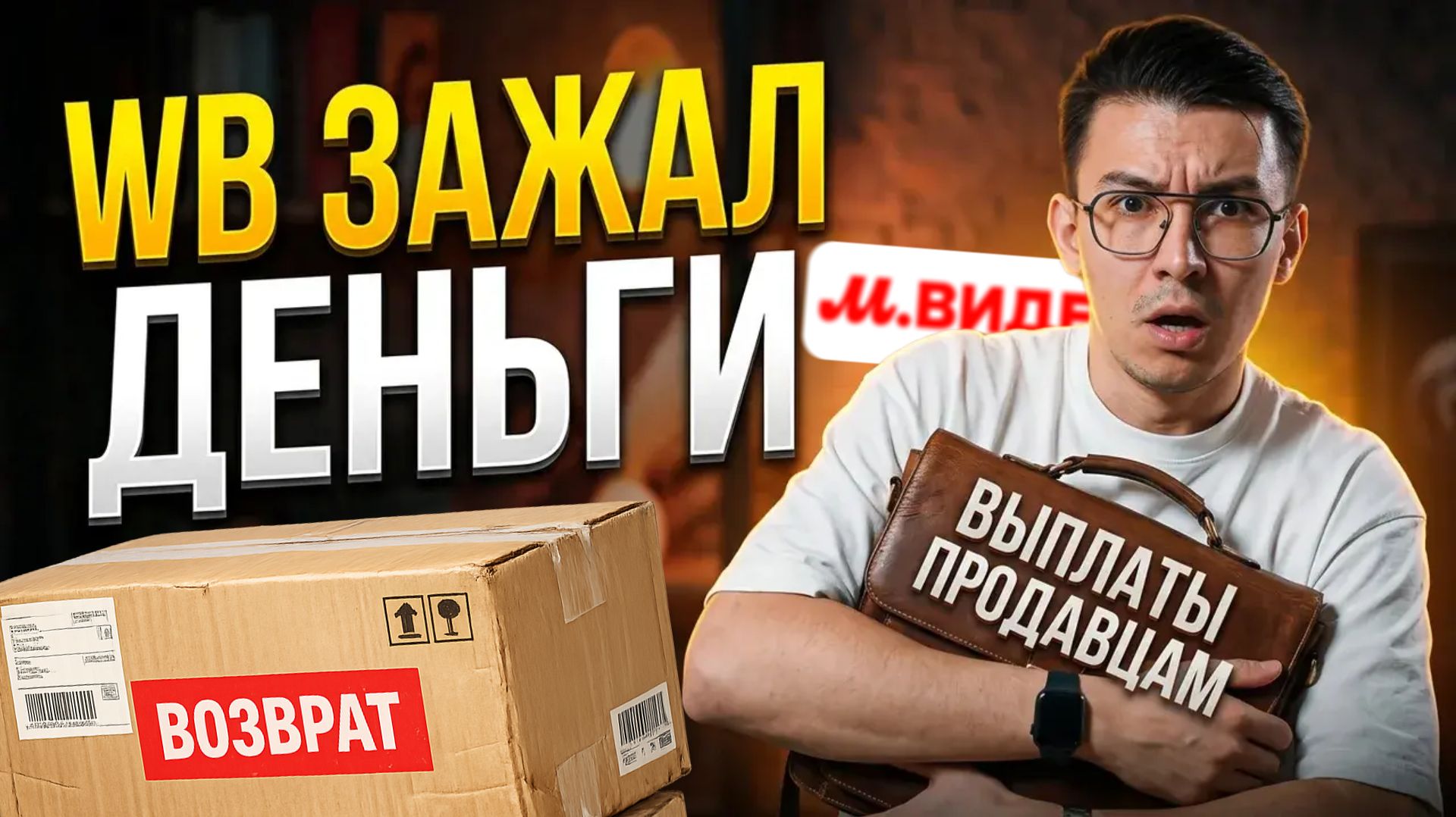 WB не платит селлерам//как стать продавцом на М.Видео//возвраты подорожали//система СПОТ на импорт