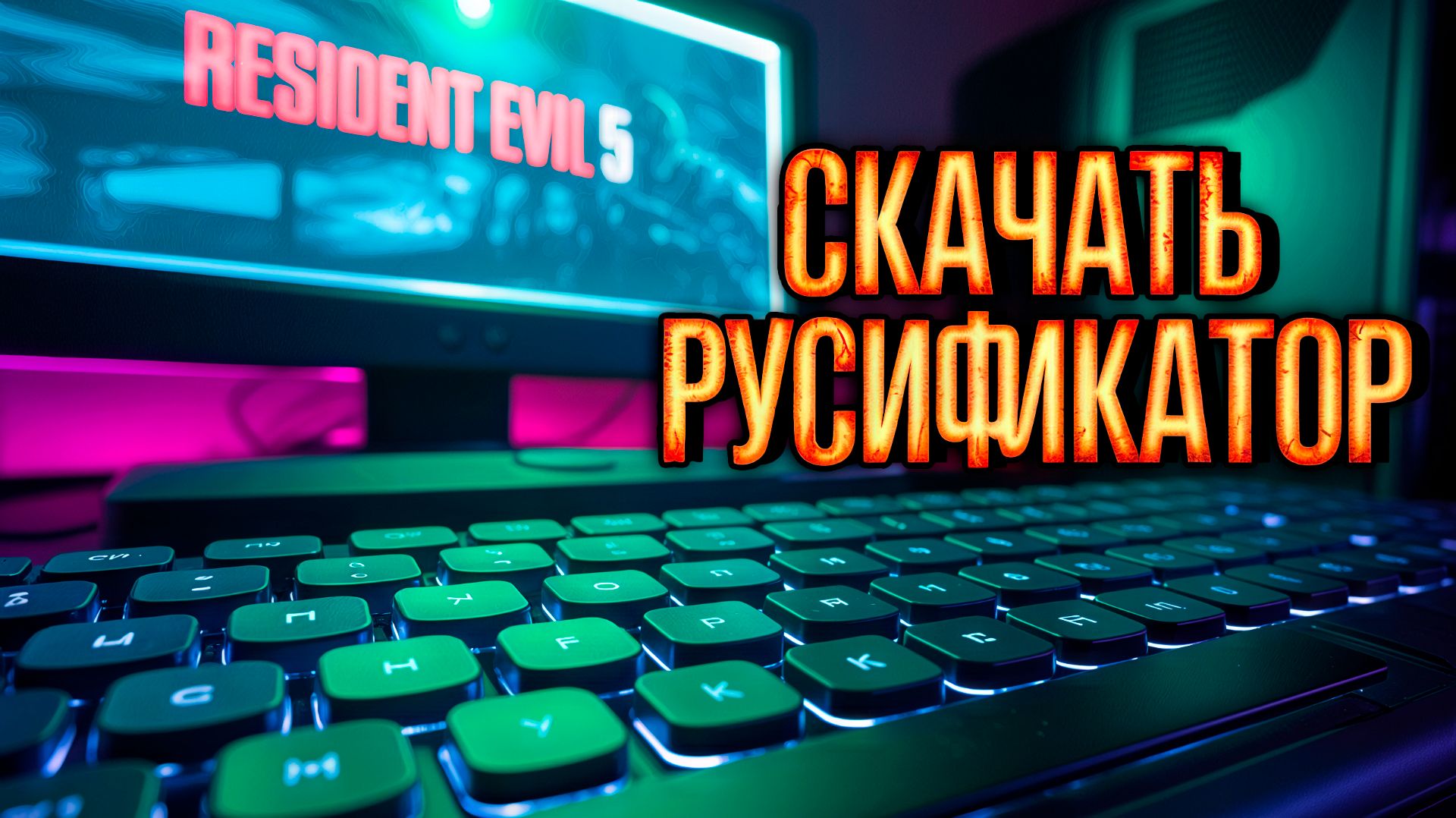 Как ПОЛНОСТЬЮ РУСИФИЦИРОВАТЬ (ТЕКСТ+ЗВУК) Resident Evil 5 + Лазерный прицел + Реалестичный фильтр