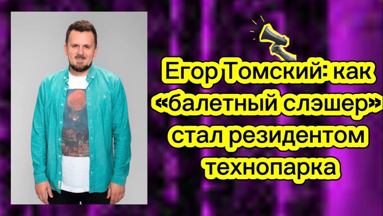 Как «балетный слэшер» стал резидентом кластера