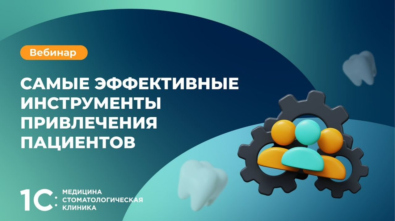 Самые эффективные инструменты привлечения пациентов