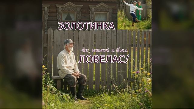 #Золотинка - Ах, какой я был ловелас