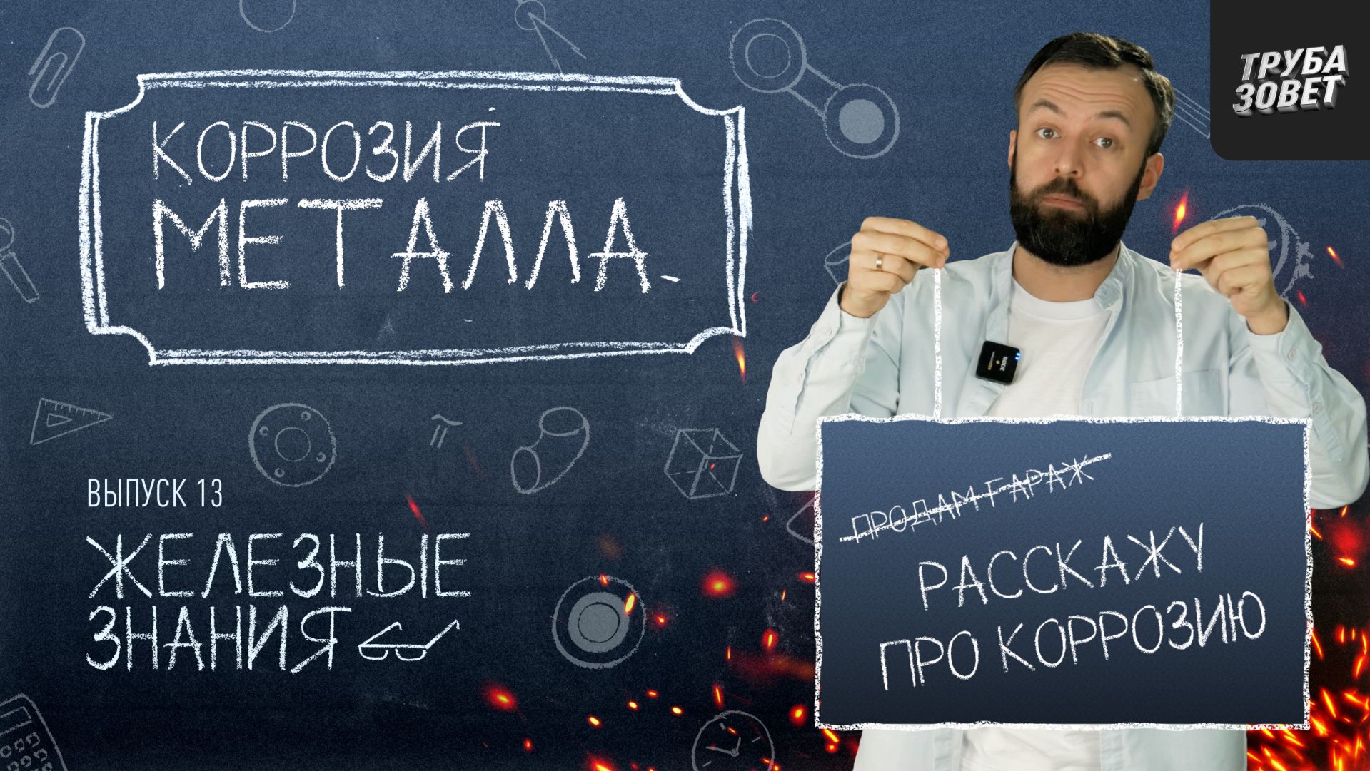 КАК СПАСТИСЬ ОТ РЖАВЧИНЫ? Пытаемся понять, что такое коррозия с командой ОНИКС | Железные знания
