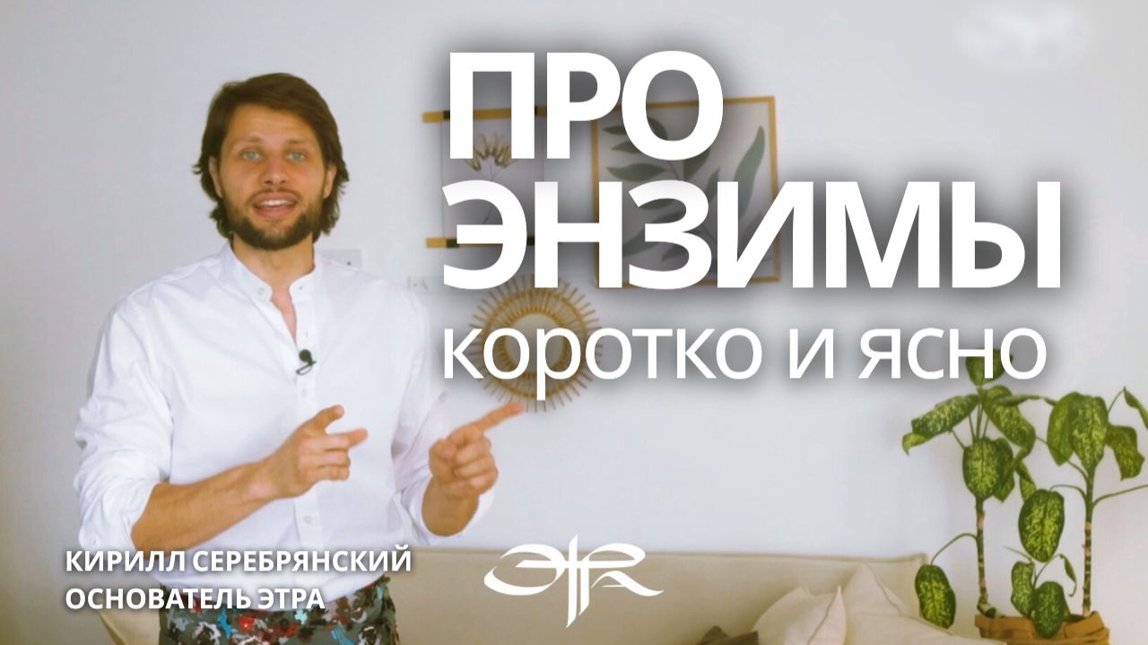 ПРО ЭНЗИМЫ КОРОТКО И ЯСНО