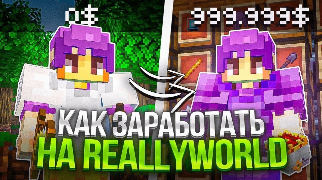 КАК ЗАРАБОТАТЬ СВОЙ ПЕРВЫЙ МИЛЛИОН НА ReallyWorld!