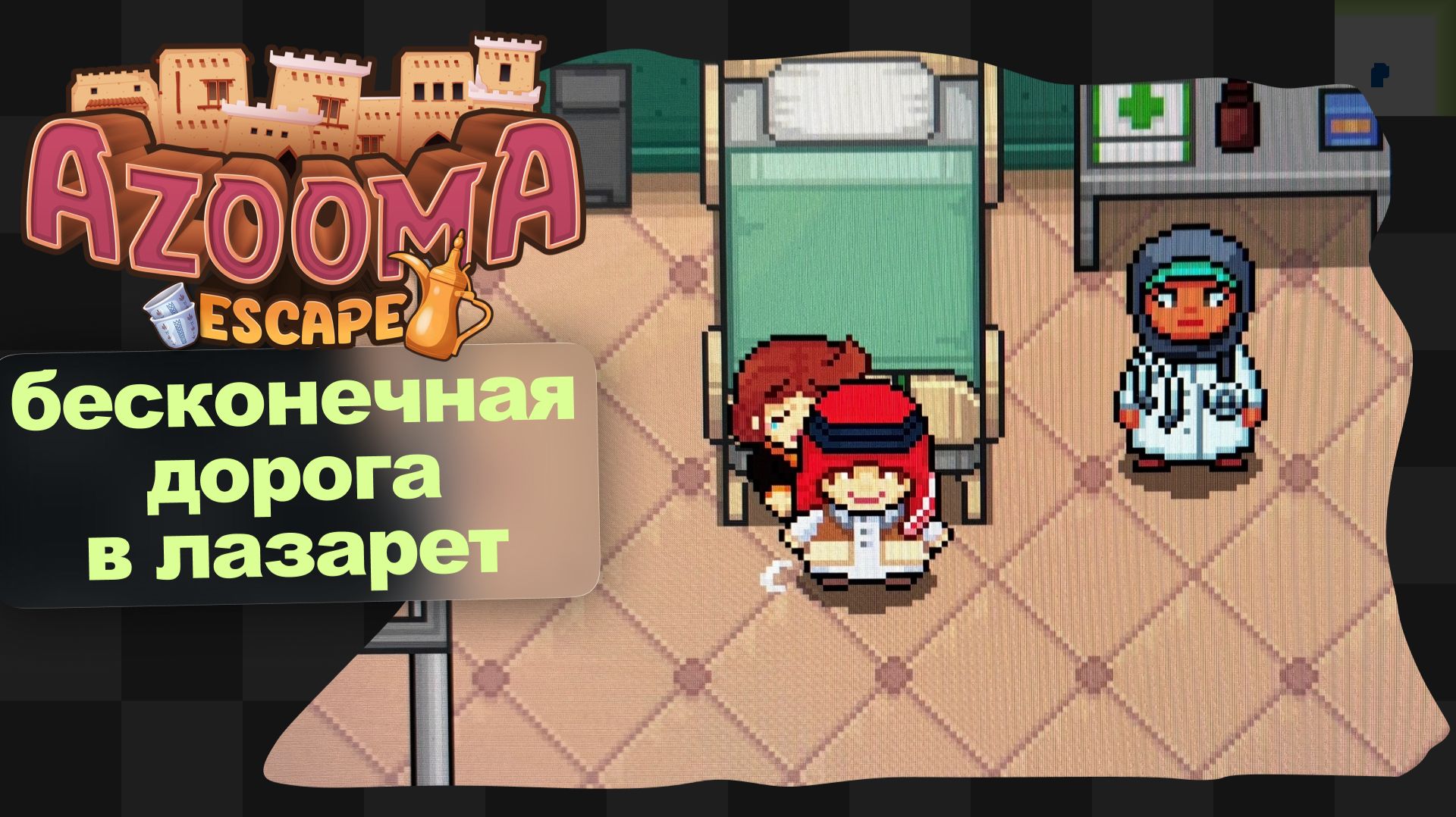 Azooma Escape / 5 / Враг семьи №1