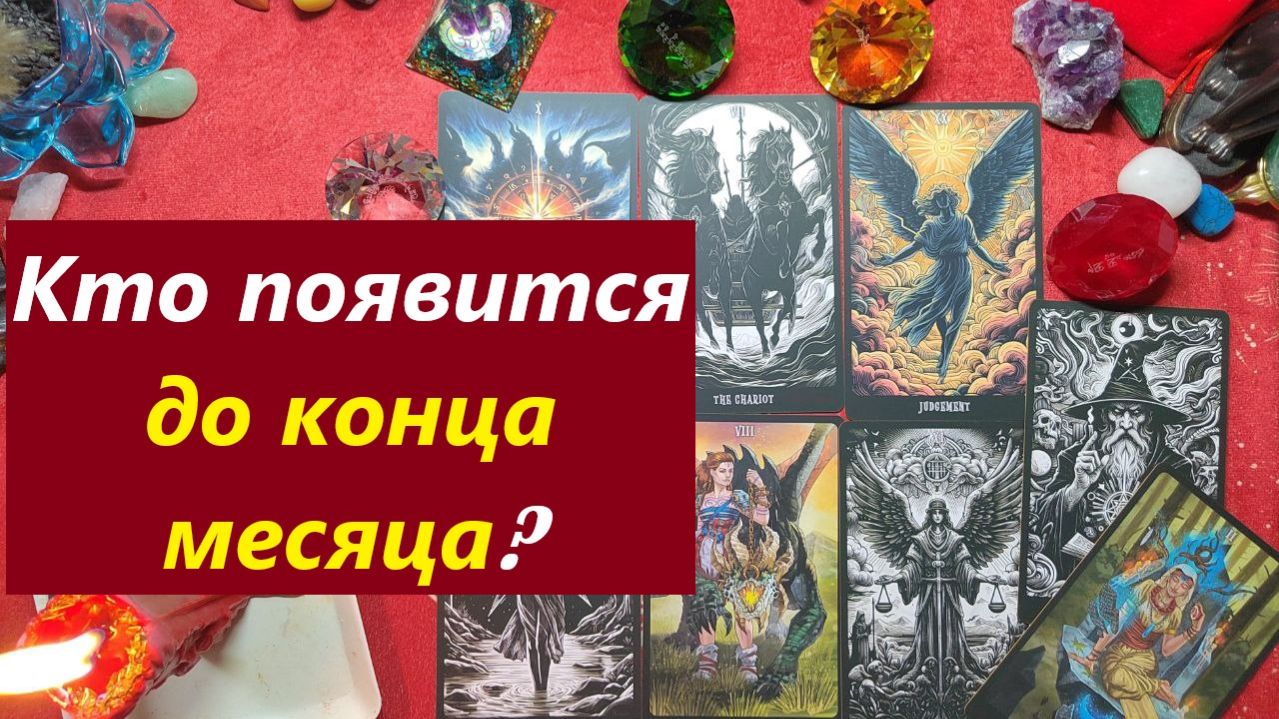 Кто появится? До конца месяца. ТАРО ДЛЯ МУЖЧИН. Таро онлайн гадание.