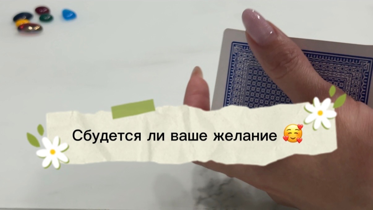 Загадай желание и смотри ☺️  Расклад на картах