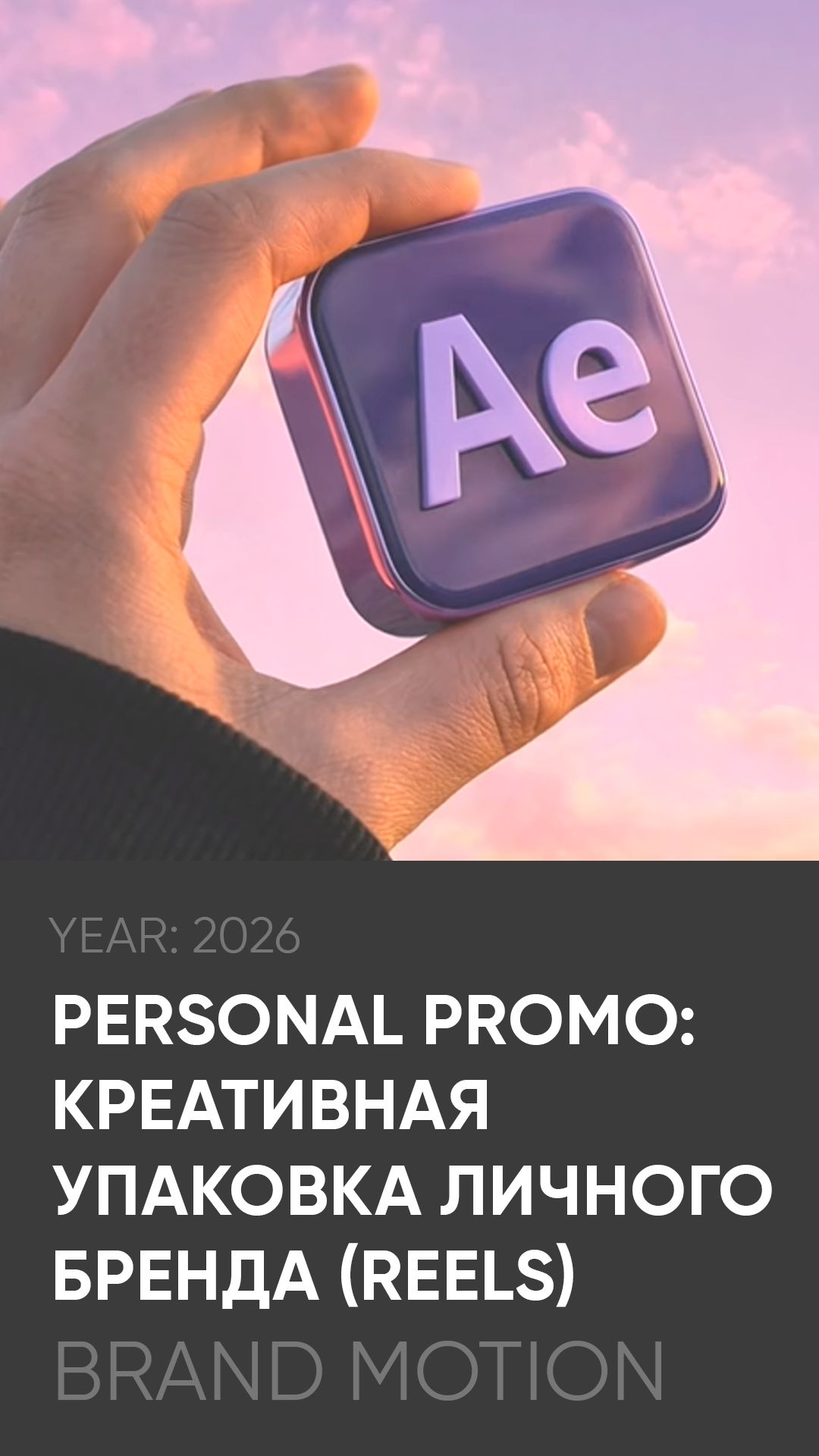 Personal Promo: Креативная упаковка личного бренда (Reels)