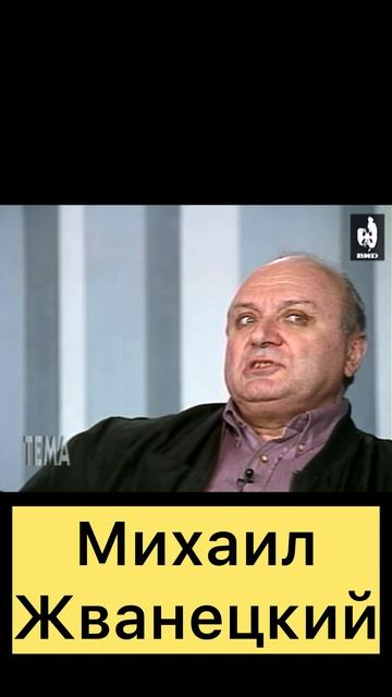 Михаил Жванецкий