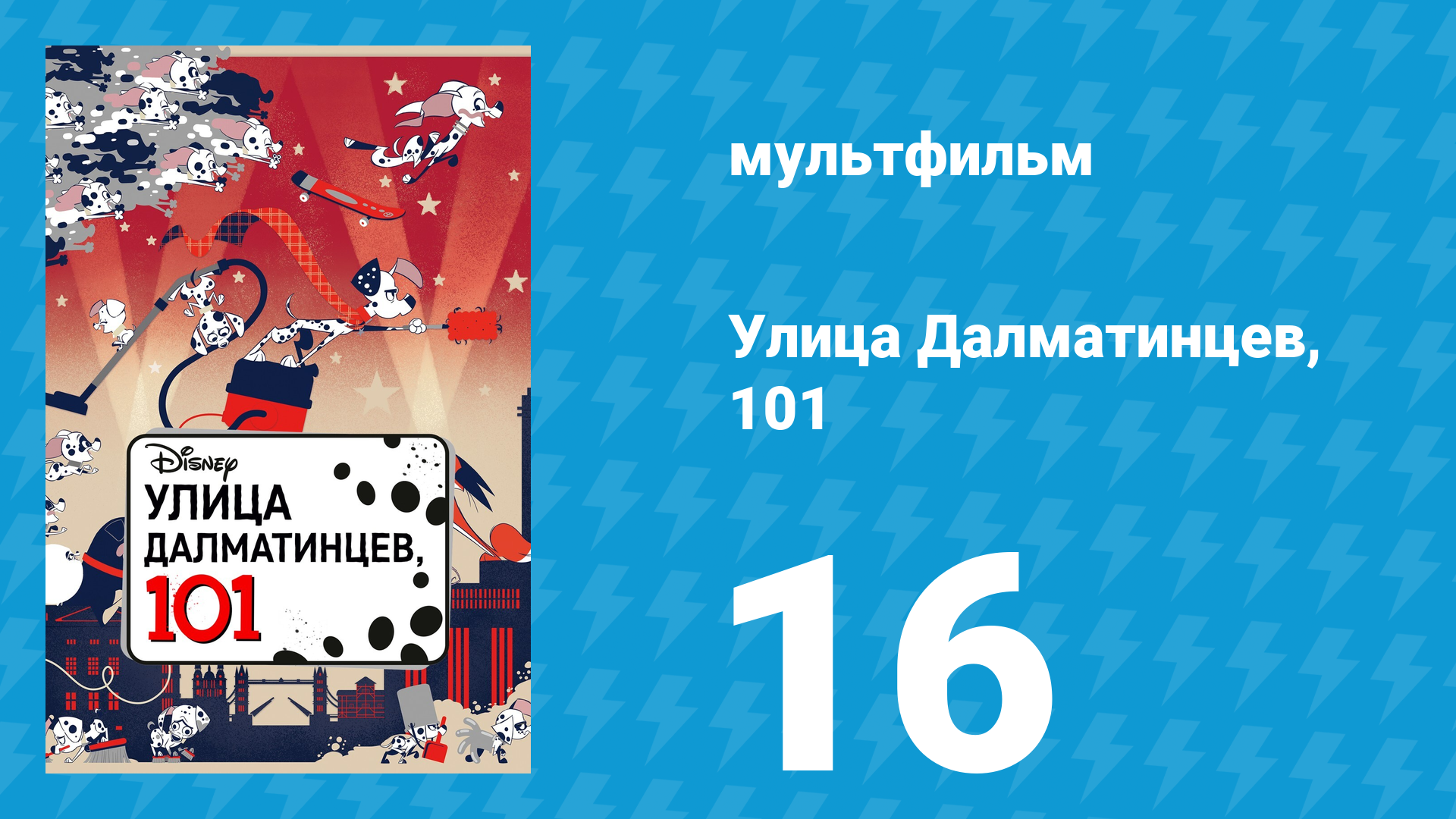 Улица Далматинцев, 101 16 серия (мультсериал, 2018)