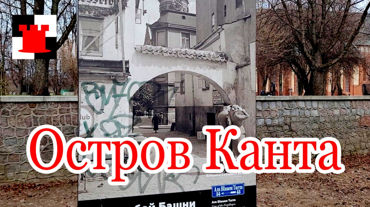 Остров Канта: гуляем по новой набережной