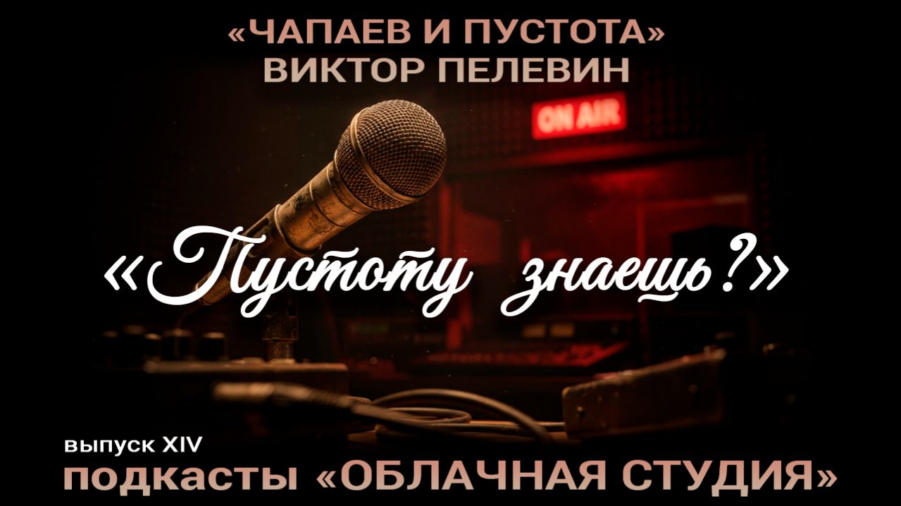 Пустоту знаешь подкасты Облачная Студия выпуск 14