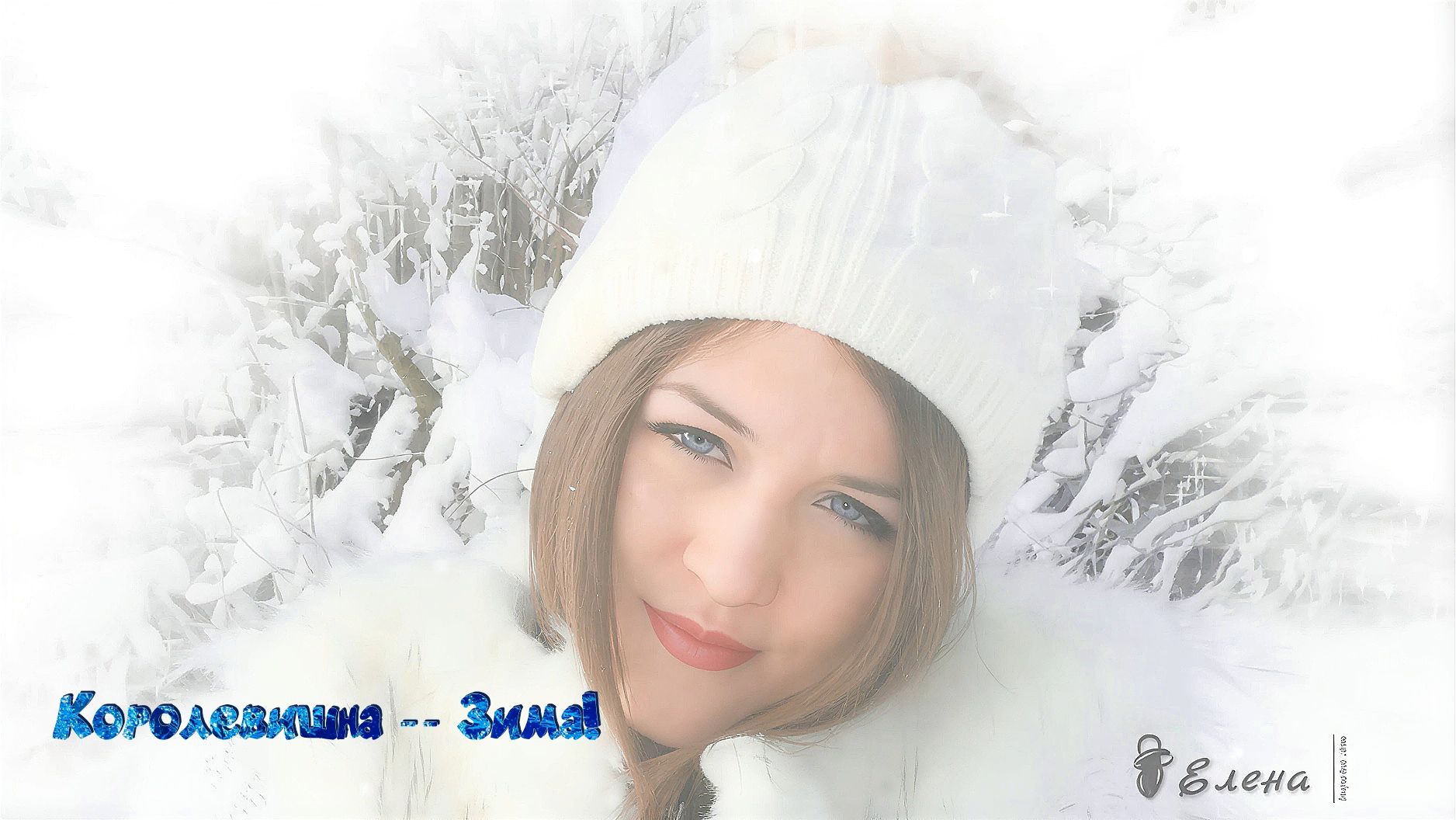 Королевишна -- Зима!