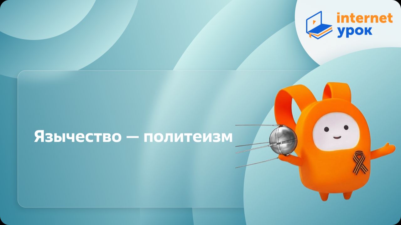 История 11 класс. Язычество — политеизм