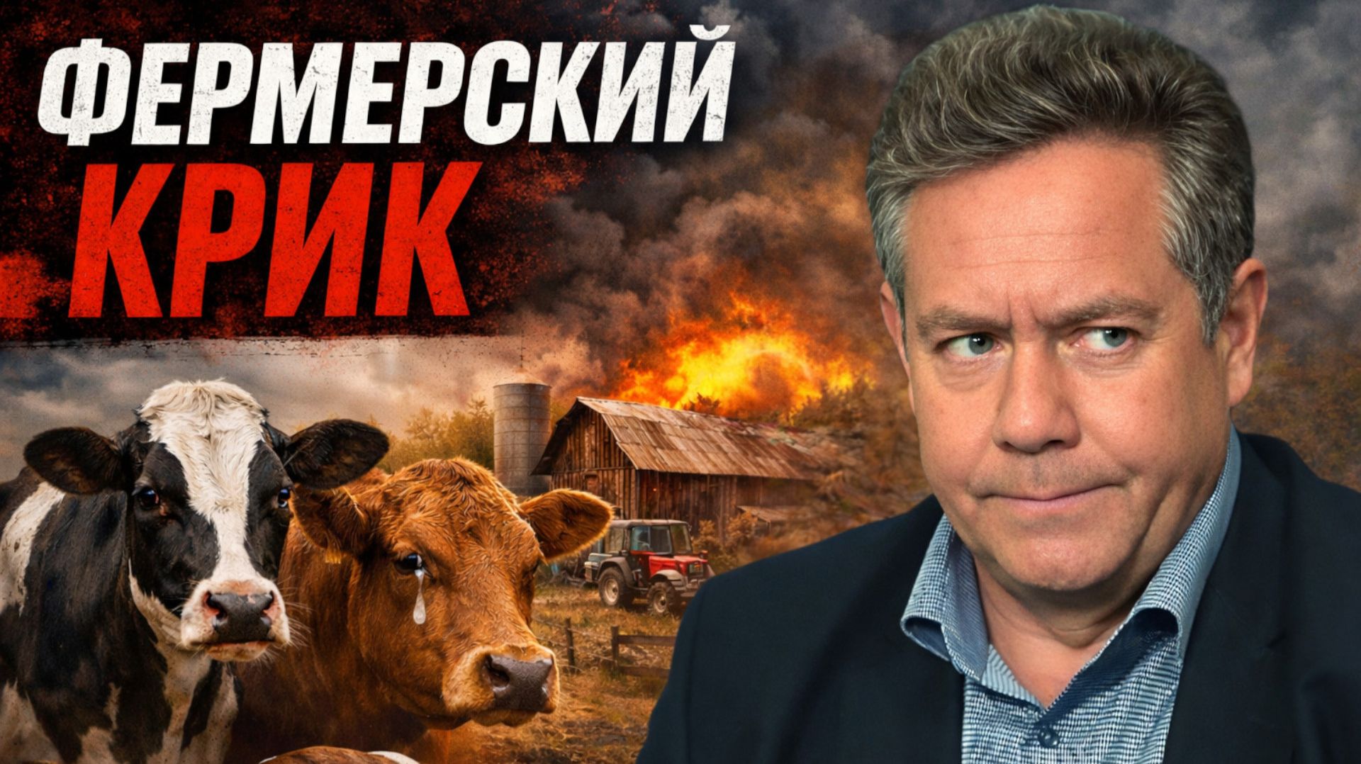 ПОСЛЕ ЗАБОЯ: Кто ответит за беду новосибирских фермеров? | Николай ПЛАТОШКИН