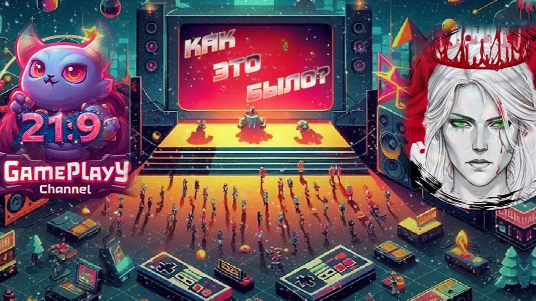 👾РЕТРО ВЕЧЕР👾 №2