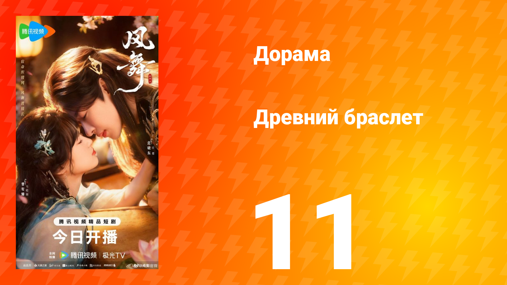 Древний браслет 11 серия