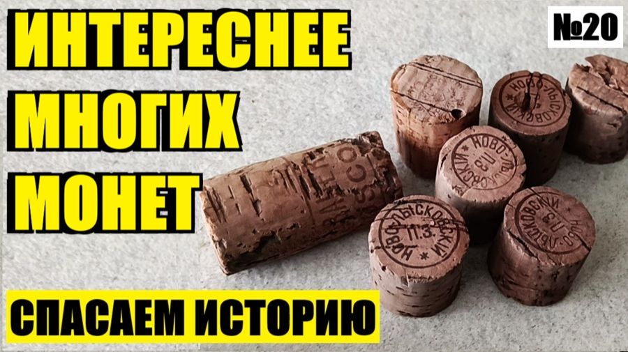 НЕПРИМЕТНЫЕ СВИДЕТЕЛИ ИСТОРИИ: КОРКОВЫЕ ПРОБКИ. № 20