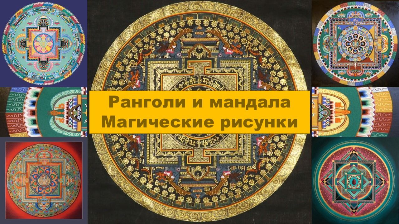 Ранголи и мандала. Магические рисунки
