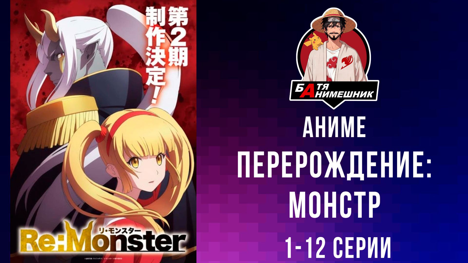 Перерождение Монстр 1 сезон 1-12 из 12 серий (2024) НОВИНКА Аниме