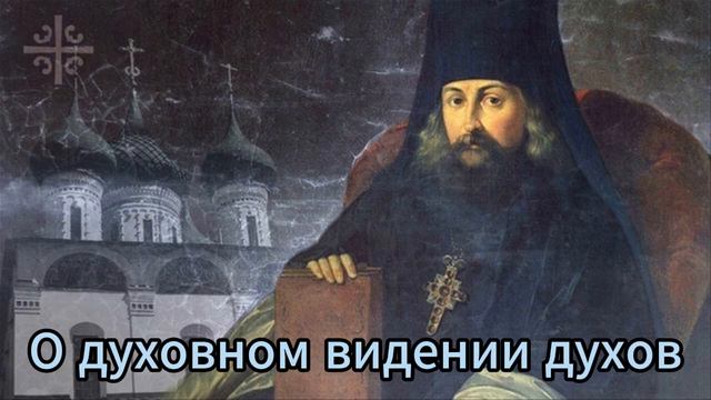 Святитель Игнатий Брянчанинов. О духовном видении духов