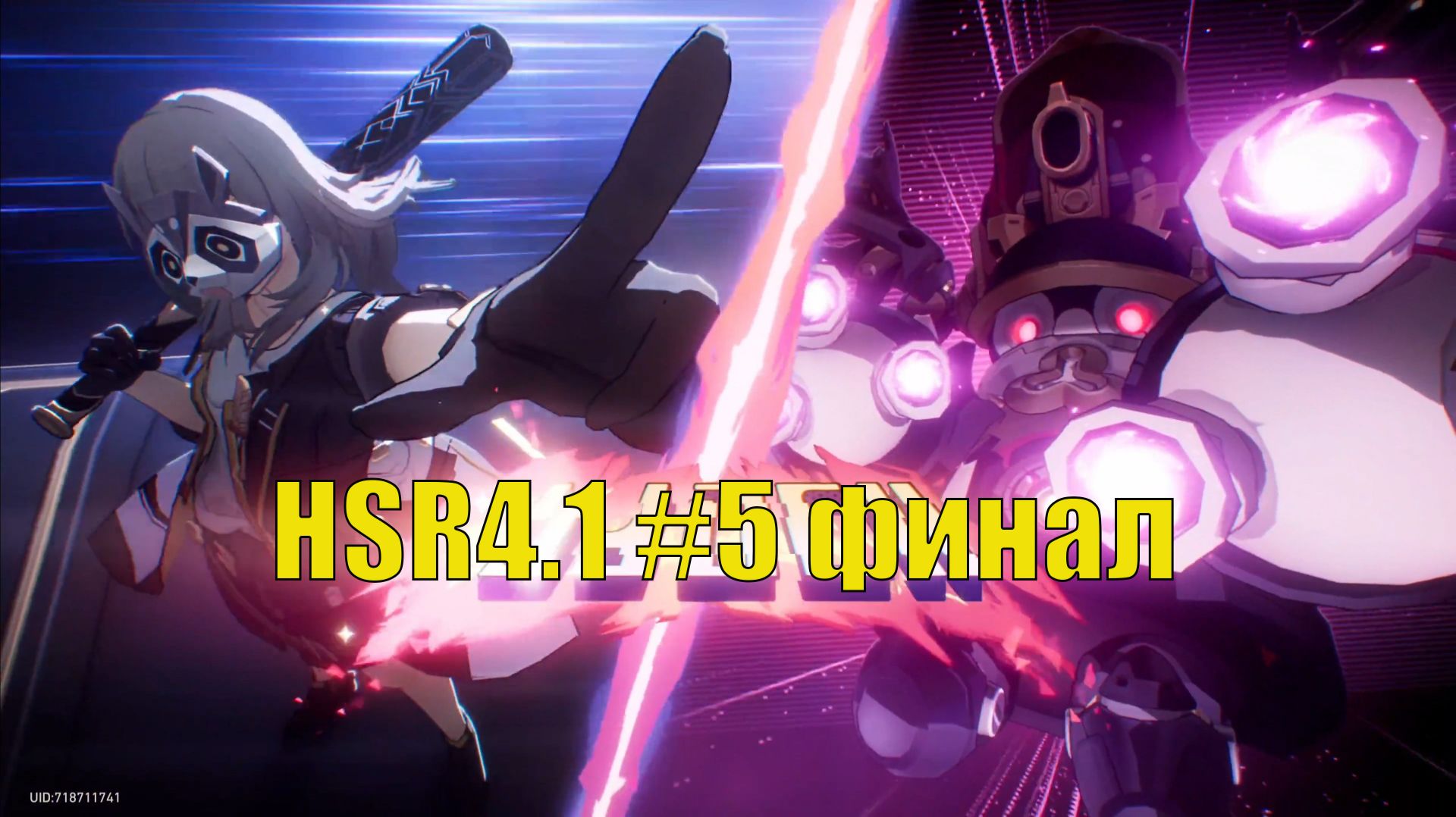 Honkai Star Rail  обновление 4.1 прохождение на русском #5 ФИНАЛ