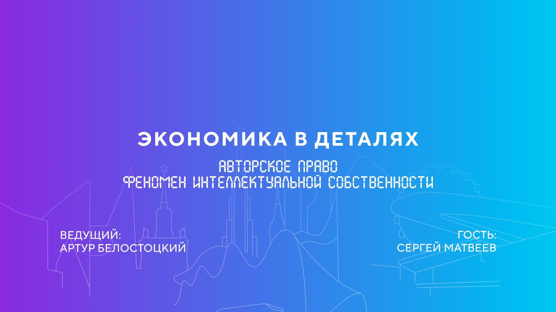 Сергей Матвеев | Авторское право. Феномен интеллектуальной собственности