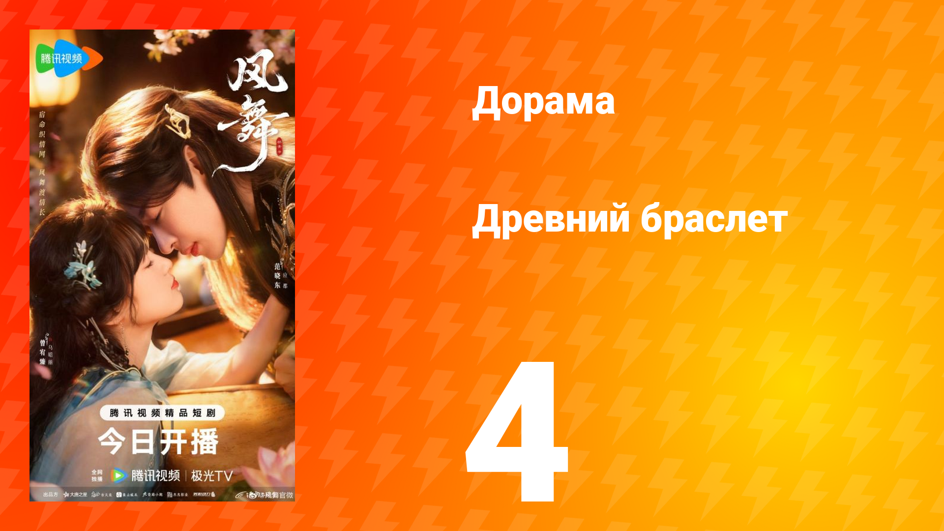 Древний браслет 4 серия