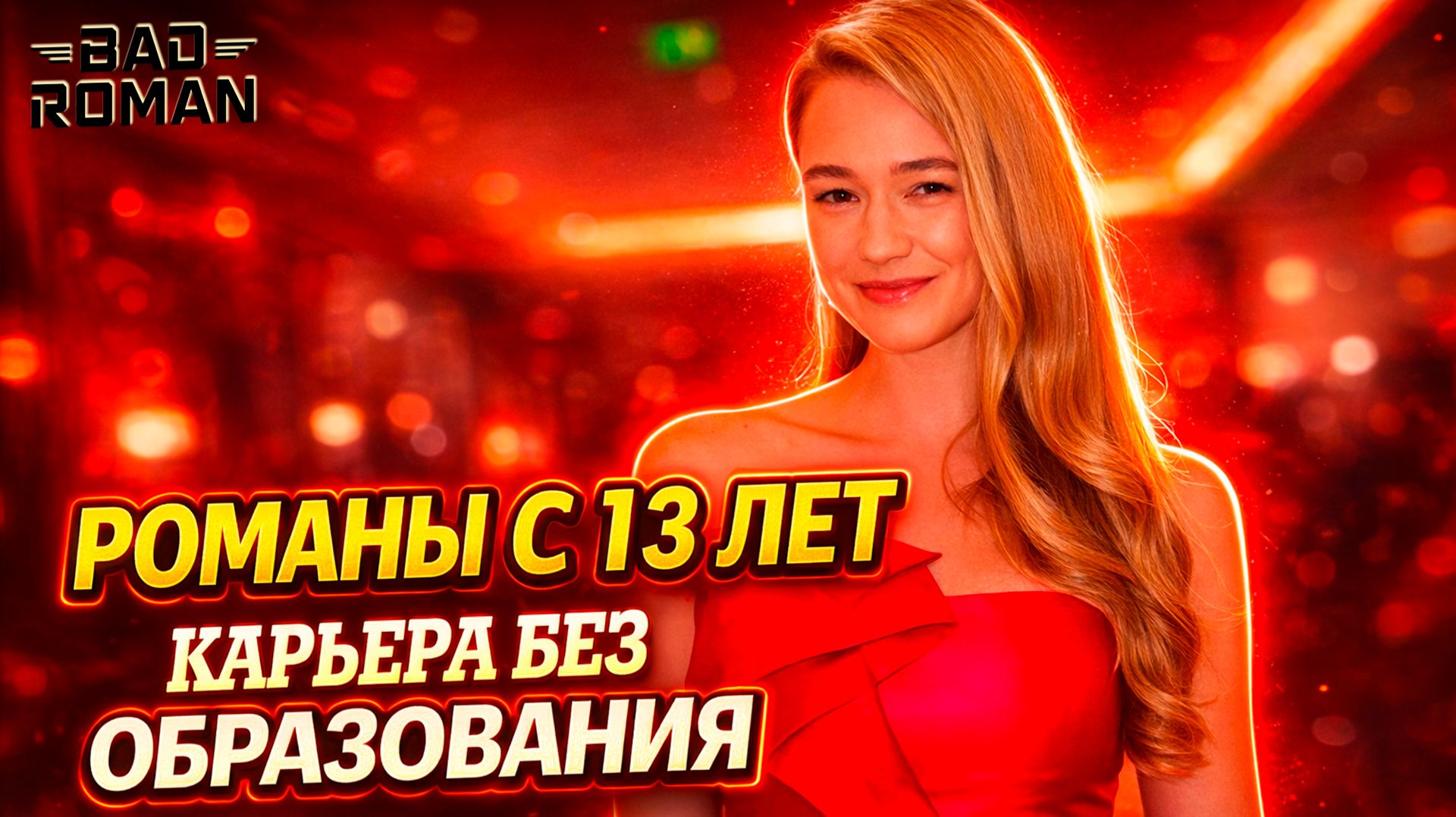 Почему вокруг Оксаны Акиньшиной столько хейта? - [BAD Roman]