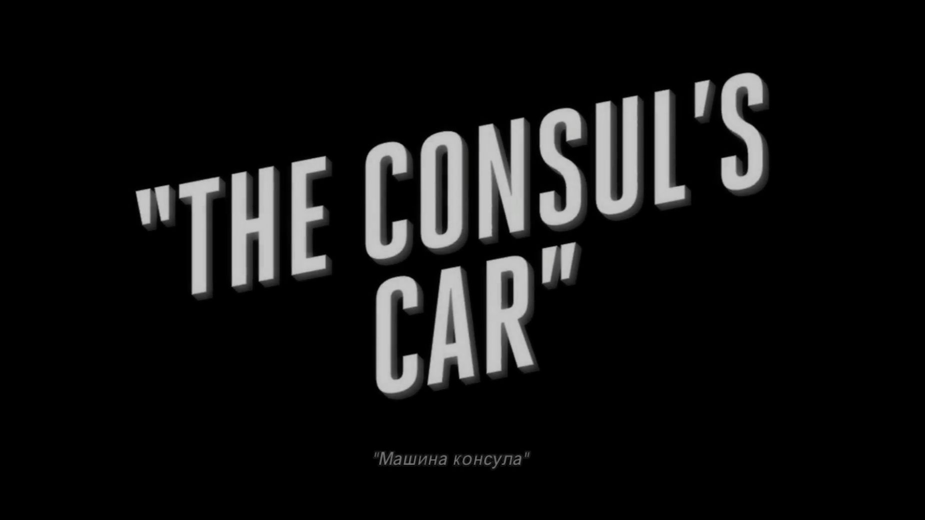 L.A. Noire Дело 5: Машина консула.