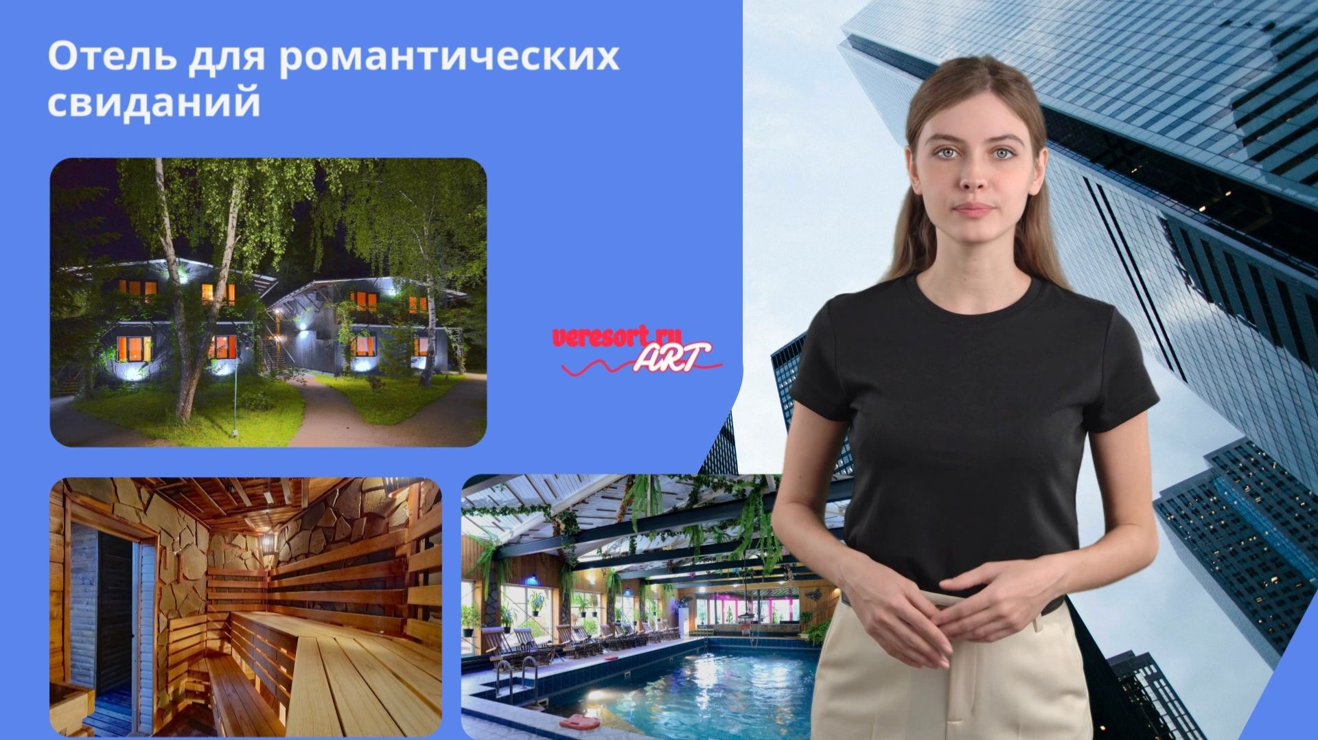 Отель для романтических свиданий