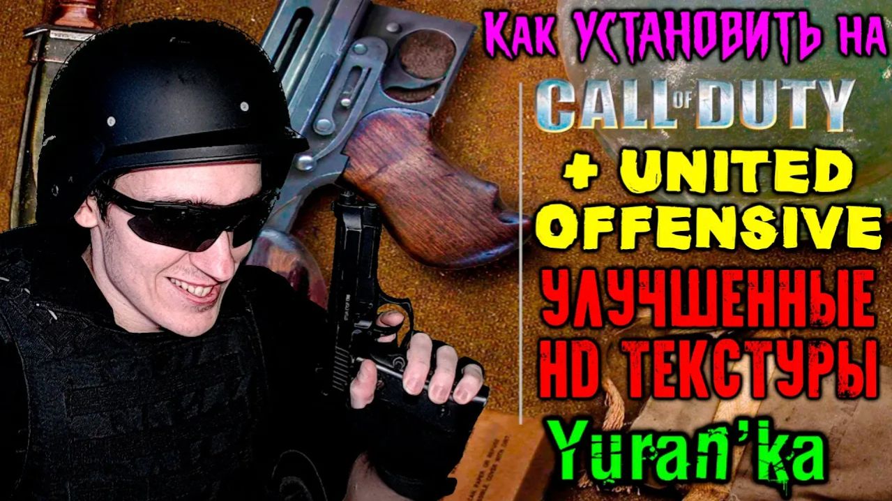 Как установить УЛУЧШЕННЫЕ HD ТЕКСТУРЫ на Call of Duty + United Offensive