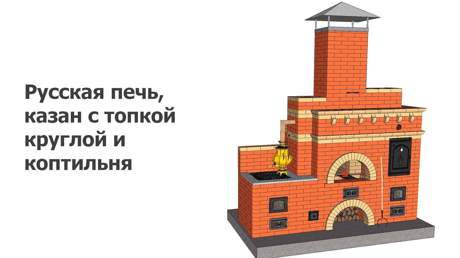Проект русская печь, казан с круглой топкой и коптильня