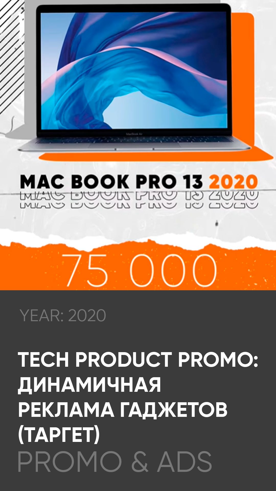 Tech Product Promo: Динамичная реклама гаджетов (Таргет)