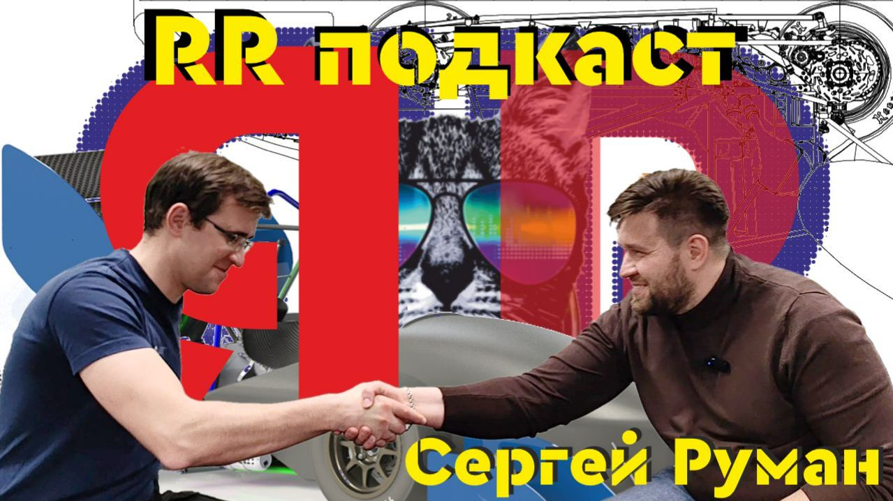 RR подкаст №3: Формула Студент. Циклы | Сергей Руман