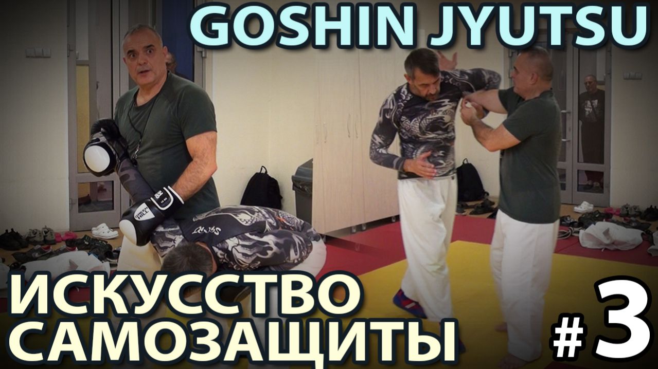 GOSHIN JYUTSU - Искусство Самозащиты - 3.